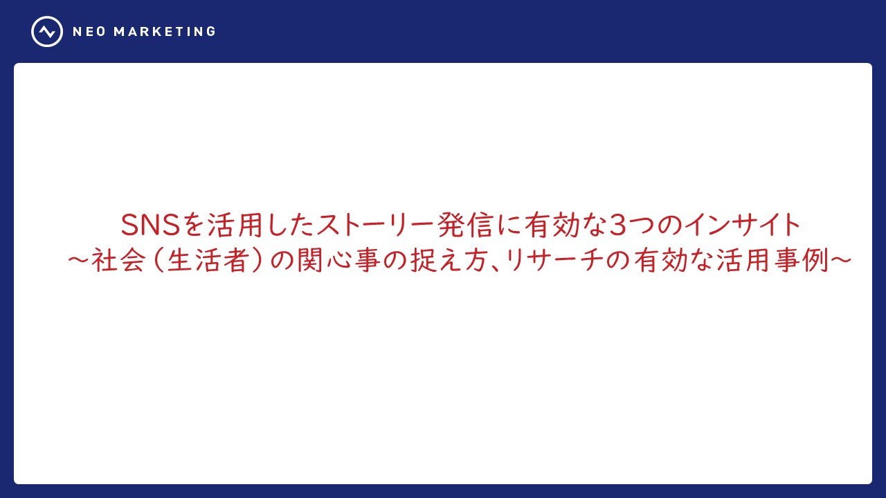 「SNSを活用したストーリー発信に有効な3つのインサイト ～社会（生活者）の関心事の捉え方、リサーチの有効な活用事例～ 」 ｜ホワイトペーパー｜ネオマーケティング